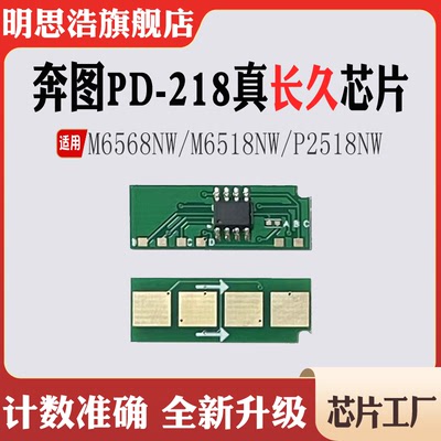 适用奔图P2518NW芯片M6568墨盒M6518NW  PD-218硒鼓计数芯片