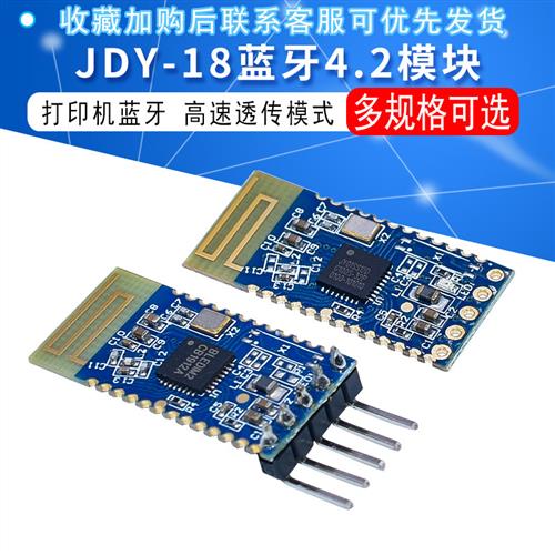 JDY-18 蓝牙4.2模块 BLE模块 印表机蓝牙模组 蓝牙模组 带底板