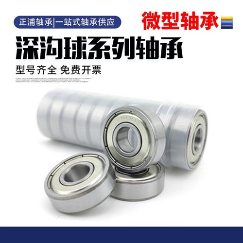 哈尔滨迷你高速微型电动工具小轴承深沟球内径 2/3/4/5/6/7/8/9mm