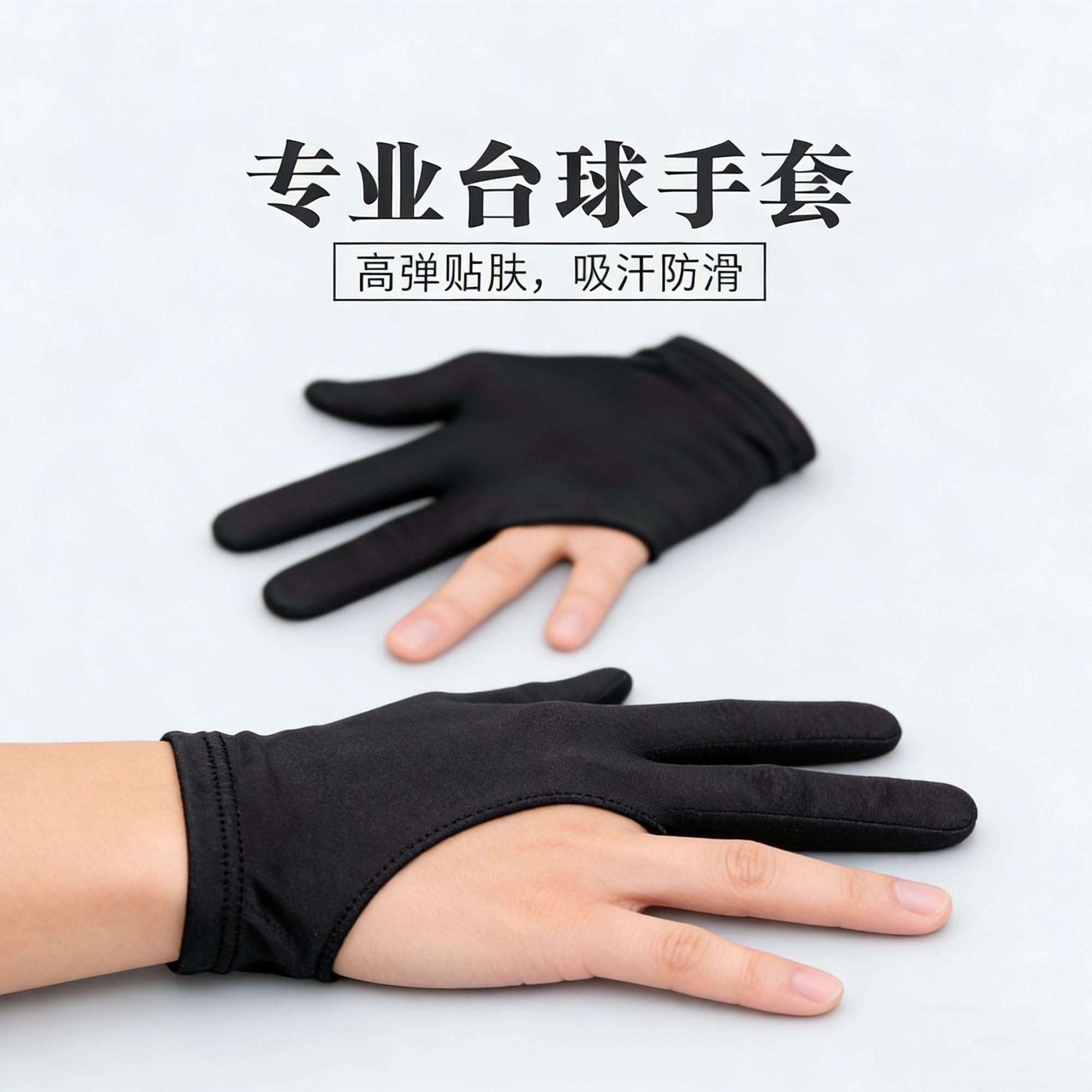 工厂直销透气高弹职业台球手套左右手通用台球厅桌球城比赛专用