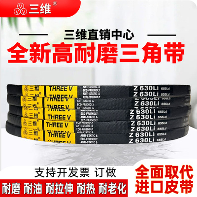 三维Z型三角带Z1180 Z1200 Z1219 Z1250 Z1270 Z1300 Z1320Li皮带