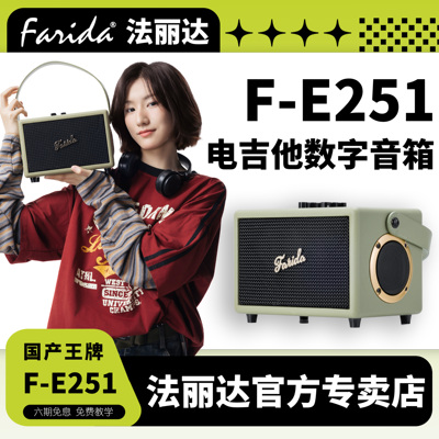 Farida法丽达F-E251电吉他音箱法丽达E251电吉他音箱法丽达音箱