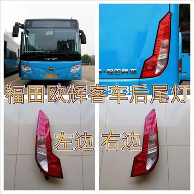 议价福田欧辉客车公交车等车型后尾灯BJ6140BJ6123B