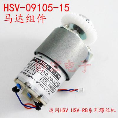 HSV09105-15ORKRB350150-30Q02RTPO11502HSV-RB螺丝机马达组件