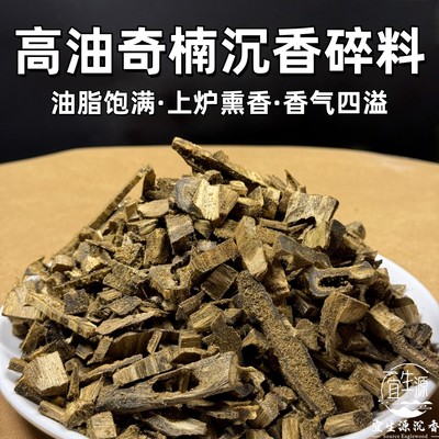高油沉水级奇楠沉香碎料上炉熏香