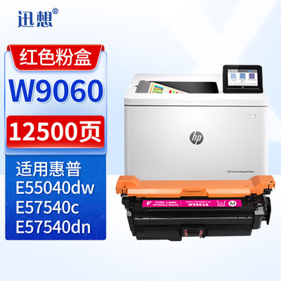 迅想W9060硒鼓粉盒 兼容惠普E55040dn硒鼓 适用惠普HP E55040dw E57540dn MFPE57540C打印机墨盒 碳粉盒