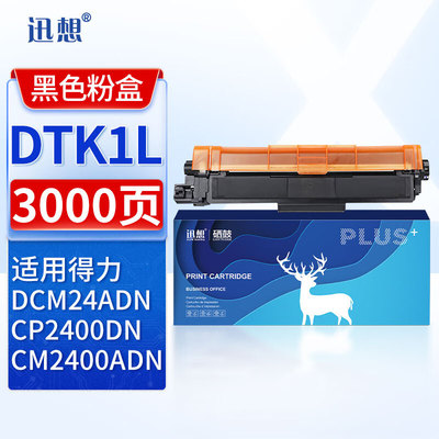 迅想 DTK1L适用得力粉盒 黑色 DTK1L墨粉盒 得力DCM24ADN墨盒 CP2400DN硒鼓CM2400ADN彩色激光打印机碳粉盒
