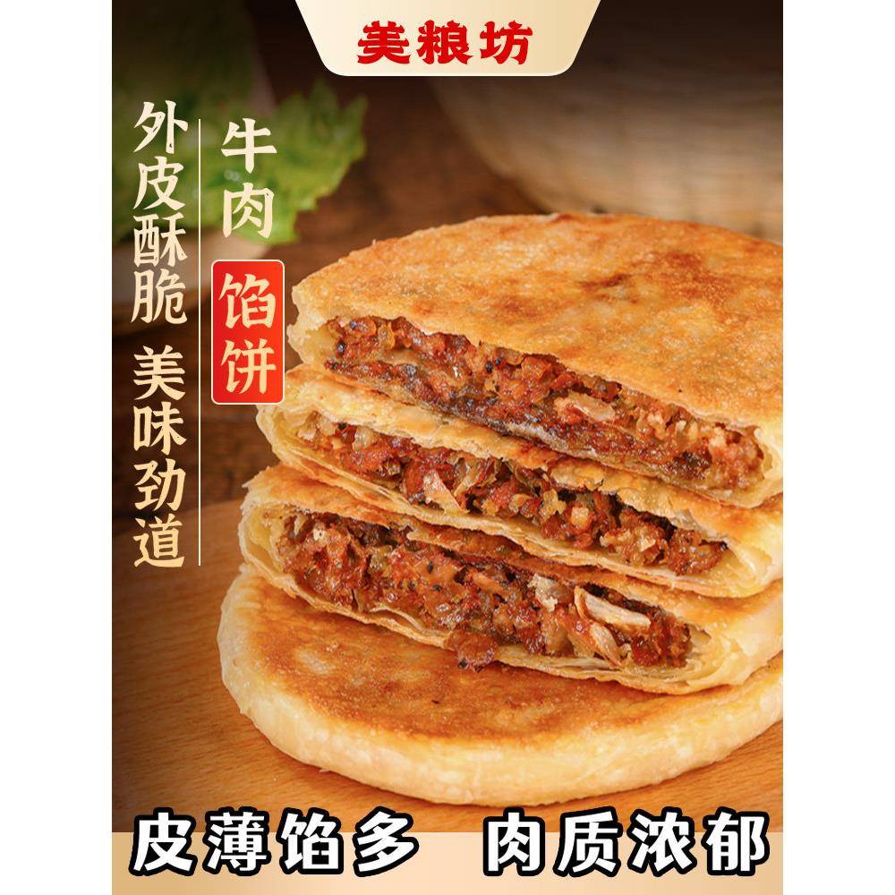 美粮坊黑胡椒酥皮牛肉馅饼旗舰店速冻早餐半成食品锅盔烧饼肉夹馍