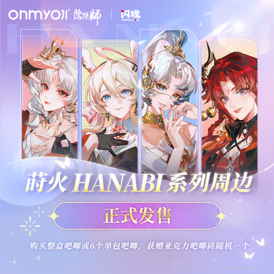 阴阳师莳火HANABI系列周边热销