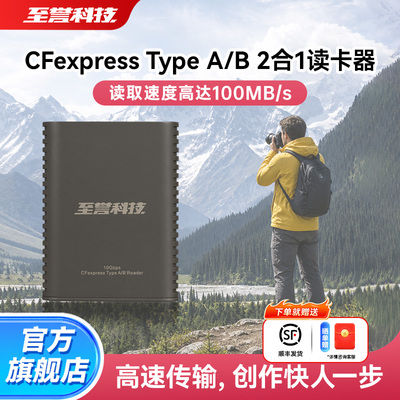 至誉科技CFexpress Type A/Type B 2合1高速读卡器