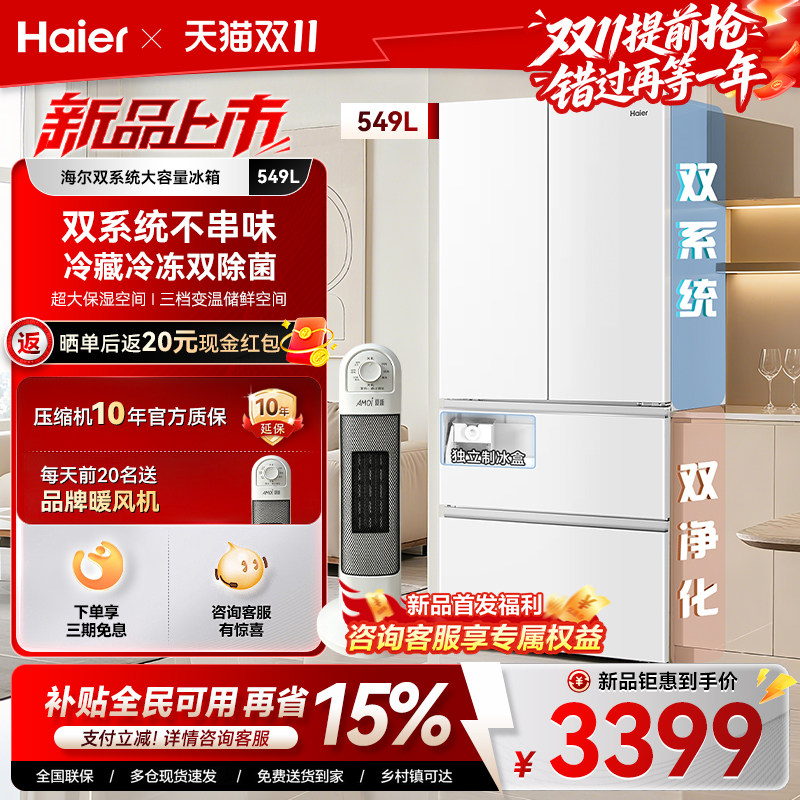 【双系统】海尔549L法式多门家用风冷无霜一级节能家用制冰电冰箱