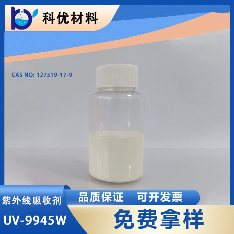 科优光稳定剂UV-9945W 户外涂料 水性苯并三氮型紫外线UV-9945