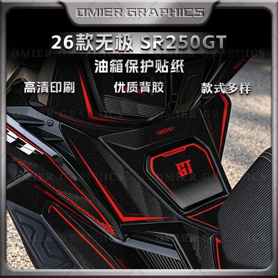 26款无极SR250GT二代磨砂油箱贴