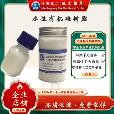 四海MP50E水性有机硅树脂用锅炉烤箱管道耐热性罩光清漆可复配