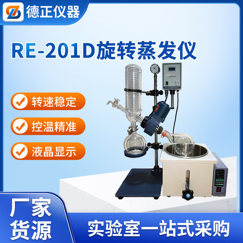 RE-201D 小型实验室旋转蒸发仪 蒸馏 提纯 升降结晶蒸发器