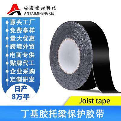 直销自粘黑色丁基防水胶带耐磨修补漏甲板托梁胶带Joisttape