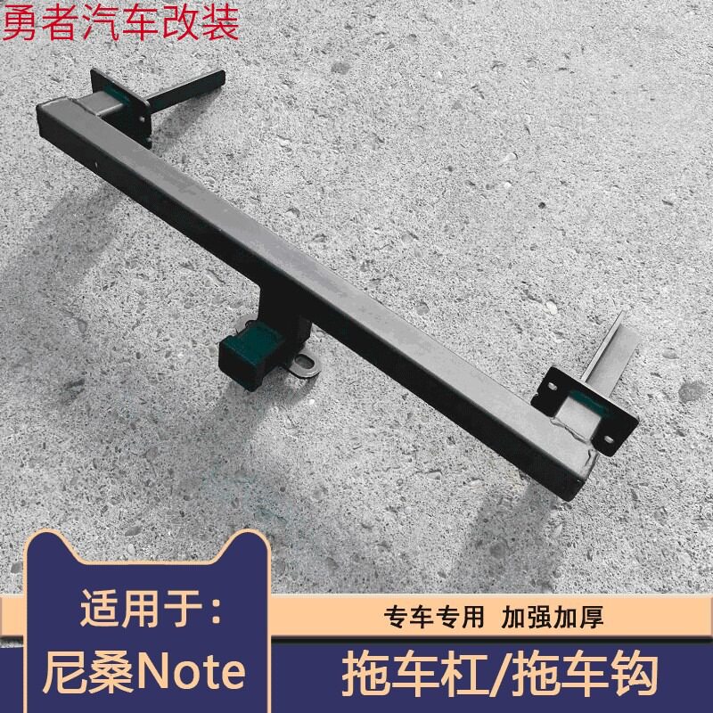 尼桑Note改装专用拖车杠后牵引防撞杠美式方口拖车钩拖挂配件
