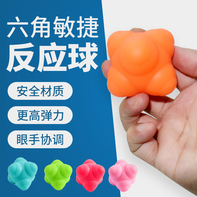 六角反应球变向球灵敏反弹球儿童网球羽毛球乒乓球锻炼速度六角球