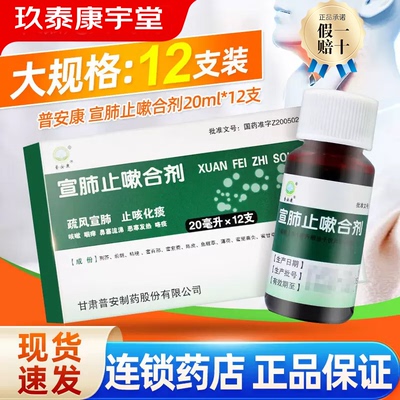 【普安康】宣肺止嗽合剂20ml*12支/盒