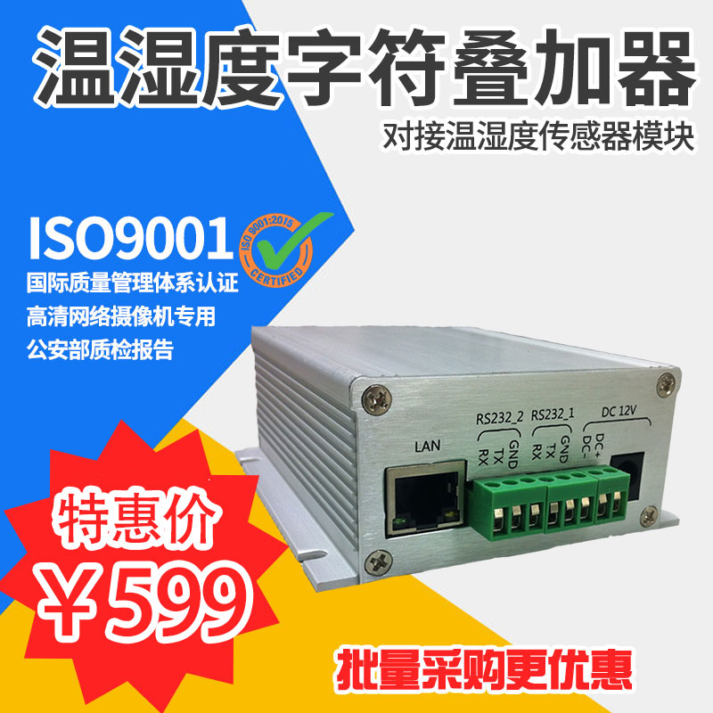 温湿度数据显示器 温湿度影片字符叠加器 信息监视器