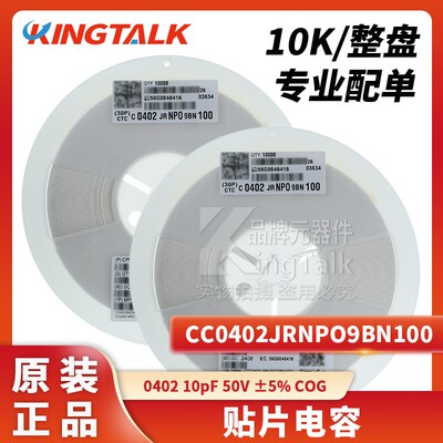 0402 贴片电容 10pF 50V 5% COG CC0402JRNPO9BN100 10000只