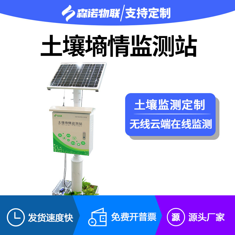 智慧农业土壤墒情监测系统农业大棚土壤温湿度氮磷钾传感器监测站