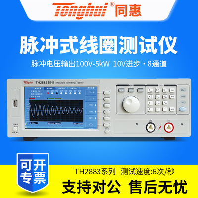 同惠脉冲式线圈仪TH2883-1/TH2883-5/TH2883S4-5/TH2883S8-5