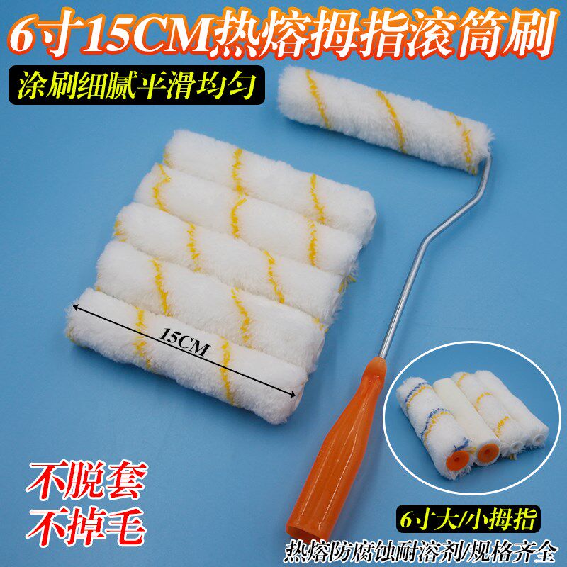 滚筒刷6寸小拇指滚刷油漆乳胶漆涂料15公分小滚筒刷羊毛滚筒刷子