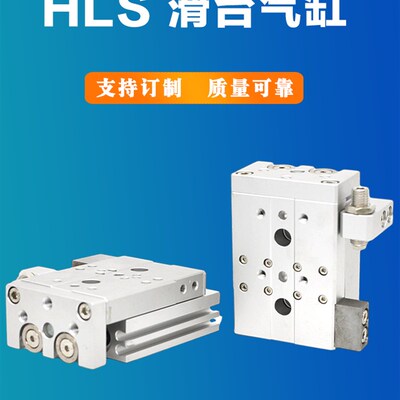 HLS滑台气缸8 12 16 20 25X20X30X50X75X100AS双轴导轨HLSL双杆