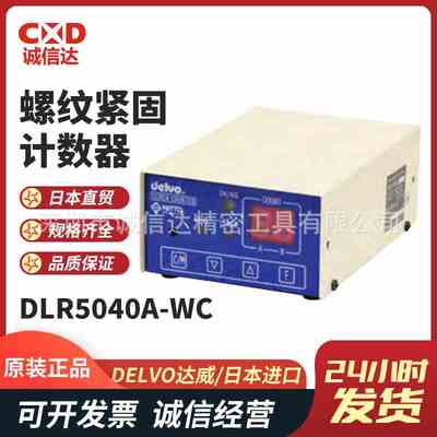 日本进口DELVO达威原装高性价比螺纹紧固计算机DLR5040A-WC