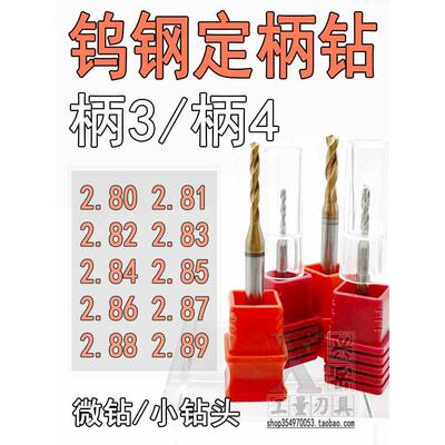 钨钢钻头2.81 2.82 2.83 2.84 2.85 2.86 2.87 2.88 2.89定柄合金
