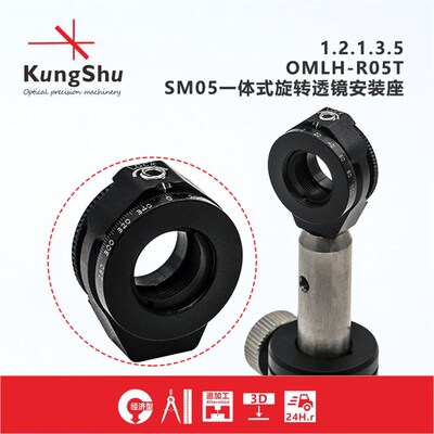 工术(KungShu)\OMLH-R05T SM05一体式旋转透镜安装座