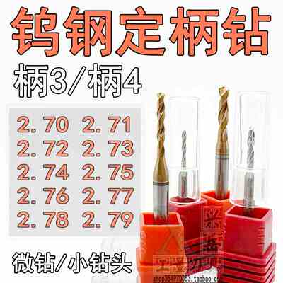 钨钢钻头2.71 2.72 2.73 2.74 2.75 2.76 2.77 2.78 2.79柄3/柄4