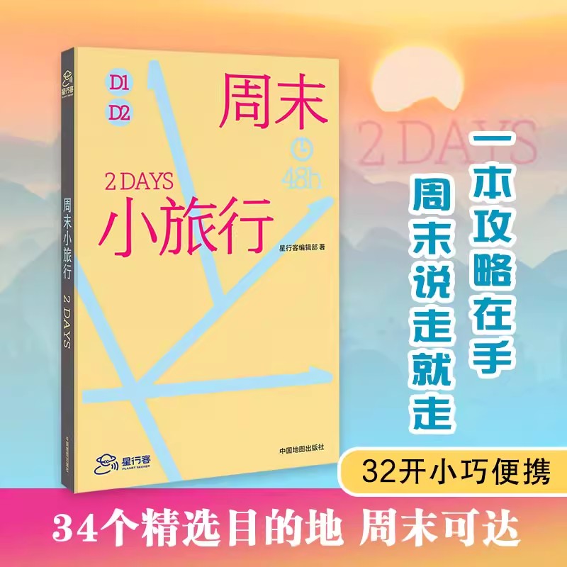 周末小旅行 星行客编辑部 中国城市旅游指南笔记 新疆 四川 延吉 48小时 周末旅行手册中国地图出版社 旅游地图随笔