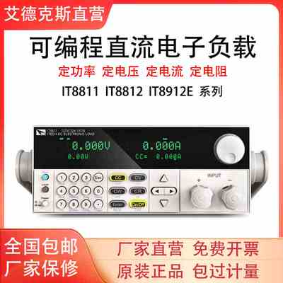 艾德克斯IT8811可编程直流电子负载仪测试仪IT8812/IT8912E测试仪