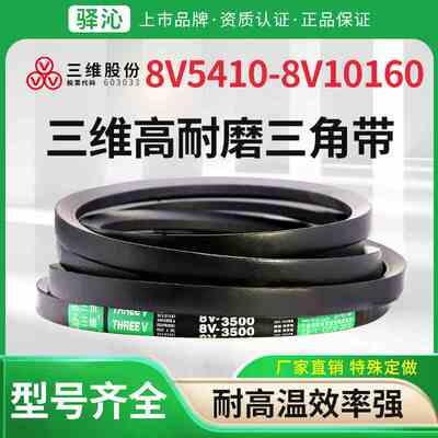 三维橡胶硬线三角皮带8V型5410到10160耐热抗静电同步传动窄V皮带