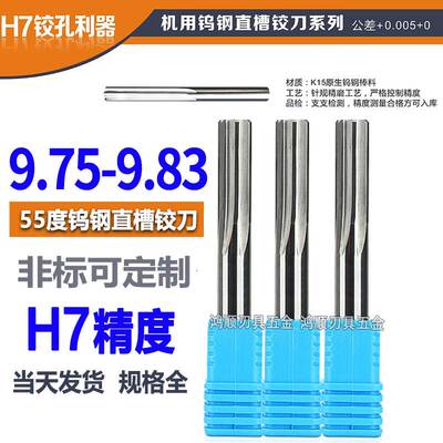 合金铰刀9.75 9.76 9.77 9.78 9.79 9.8 9.81 9.82 9.83 9.84铰刀