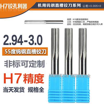 H7合金铰刀2.94 2.95 2.96 2.97 2.98 2.99硬质合金铰刀机用铰刀3