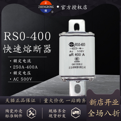 正浩RS0-400 RSO-400 aR快速熔断器400A350A300A250A半导体保护用