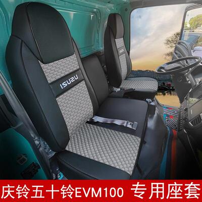 新款专车专用庆铃五十铃EVM100货车座套汽车四季全包围坐垫