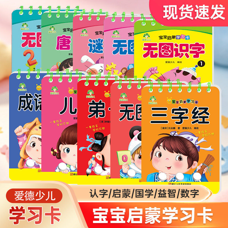 宝宝启蒙学习卡拼音英语数学唐诗儿歌谜语三字经3-6岁启蒙认知识字卡幼儿撕不烂无图识字卡全10册套装宝宝儿童早教爱德少儿早教书