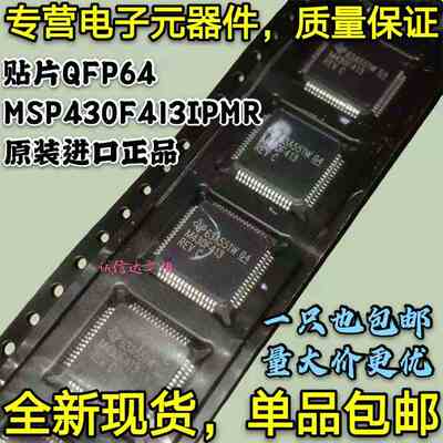 原装包邮 MSP430F413IPMR MSP430F413 贴片QFP64 MSP430F 可直拍