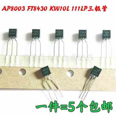 KW10L FT8430 TO-92 开关电源芯片AP8003 5V输出非隔离交直流转换