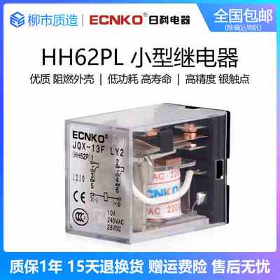 日科ECNKO小型电磁继电器HH62P 10A 24V 220V JQX-13F 2Z  LY2NJ