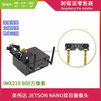 英伟达JETSON NANO IMX219 800万像素摄像头 深度视觉 双目摄像头