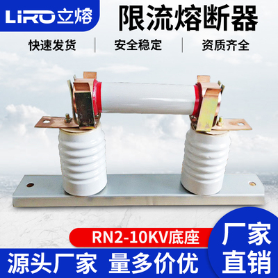 RN2-10KV/0.5A高压限流熔断器底座 12kv55*210熔断器座夹子熔管夹