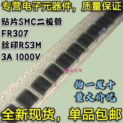 全新包邮10只 FR307 丝印 RS3M 快恢复管 3A 1000V 贴片二极管SMC
