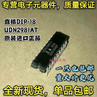 原装 UDN2981A UDN2981 DIP-18直插 开关电源驱动 UDN2981AT进口