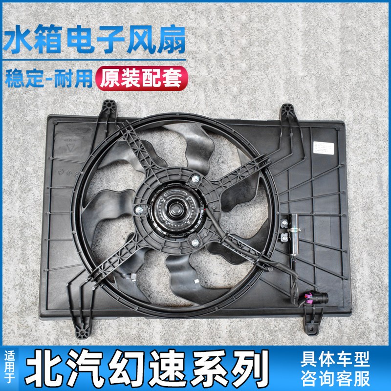 适用于北汽幻速S2/S3/H2/H2E威旺M20散热器水箱风扇冷凝器电子扇