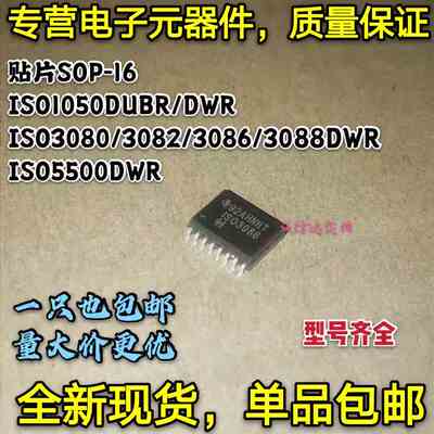 全新 ISO1050/3080/3082/3086/3088/5500DWR/DUBR 贴片SOP-16/8